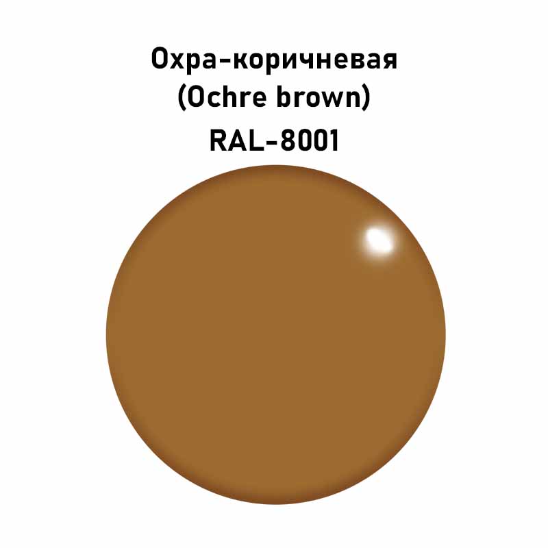Код по каталогу RAL8001. 2К Индосингл ПУ-Т 50. Наименование краски ...